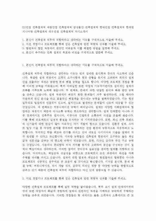 GS건설 건축설계직 대림산업 삼성물산 현대건설 현대엔지니어링 대우건설 자기소개서