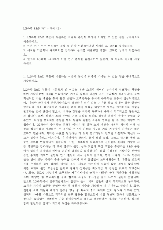 LG화학 R&D 자기소개서 (1)