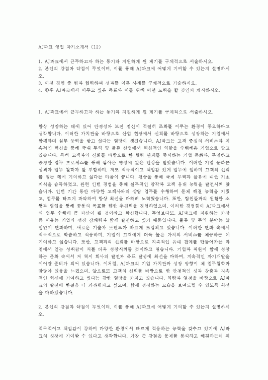 AJ파크 영업 자기소개서 (12)