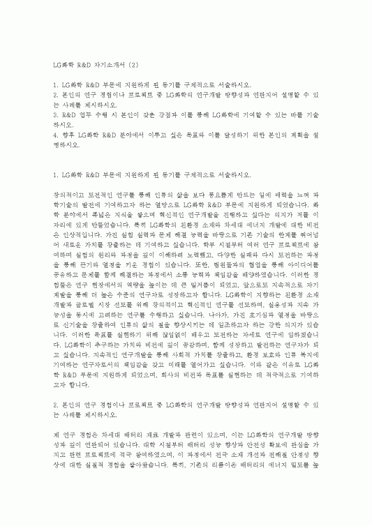 LG화학 R&D 자기소개서 (2)