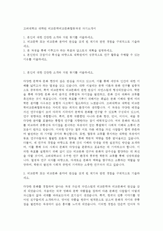 고려대학교 대학원 비교문학비교문화협동과정 자기소개서