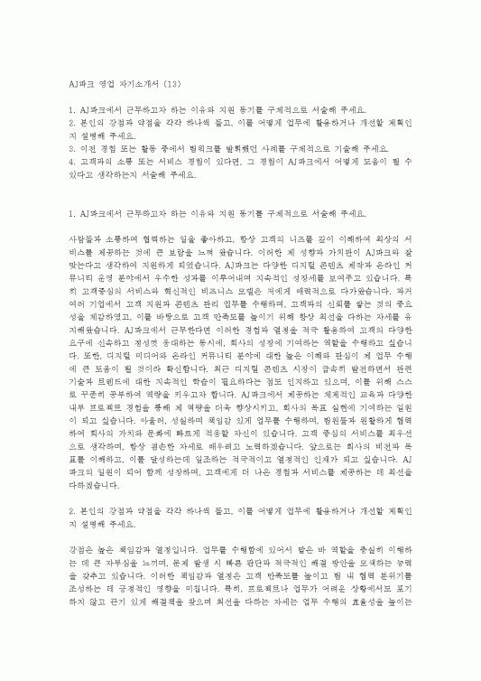 AJ파크 영업 자기소개서 (13)