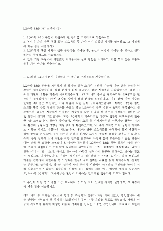 LG화학 R&D 자기소개서 (3)