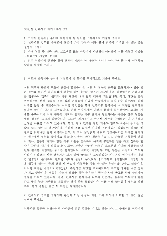 GS건설 건축시공 자기소개서 (2)