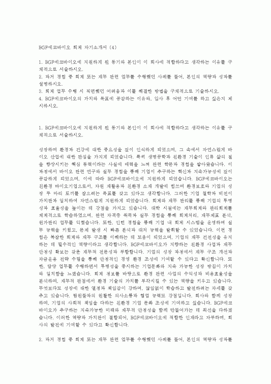 BGF에코바이오 회계 자기소개서 (4)