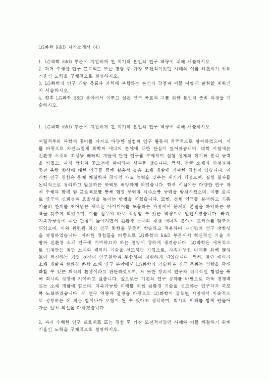 LG화학 R&D 자기소개서 (4)