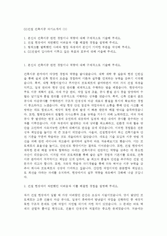 GS건설 건축시공 자기소개서 (3)