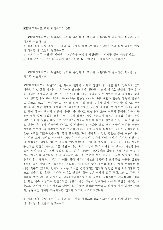BGF에코바이오 회계 자기소개서 (6)