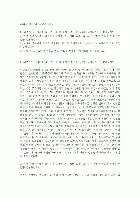 AJ파크 영업 자기소개서 (17)