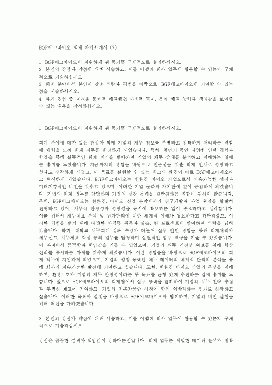 BGF에코바이오 회계 자기소개서 (7)