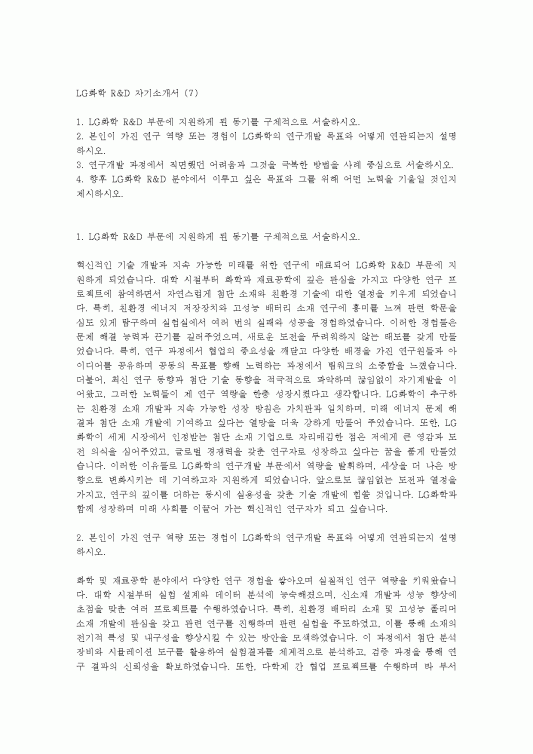 LG화학 R&D 자기소개서 (7)