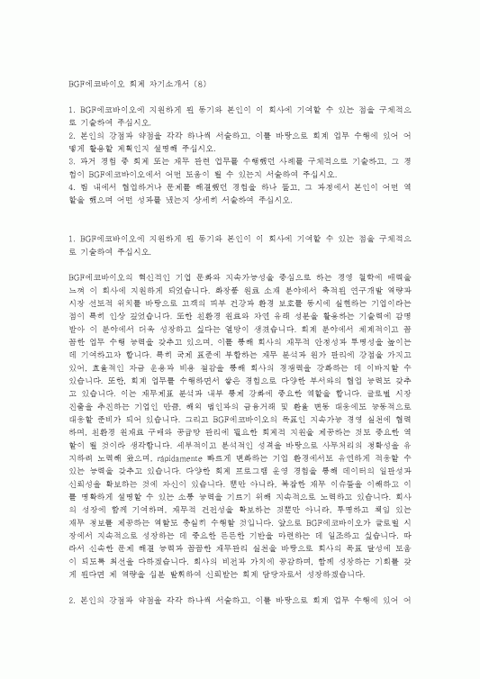 BGF에코바이오 회계 자기소개서 (8)