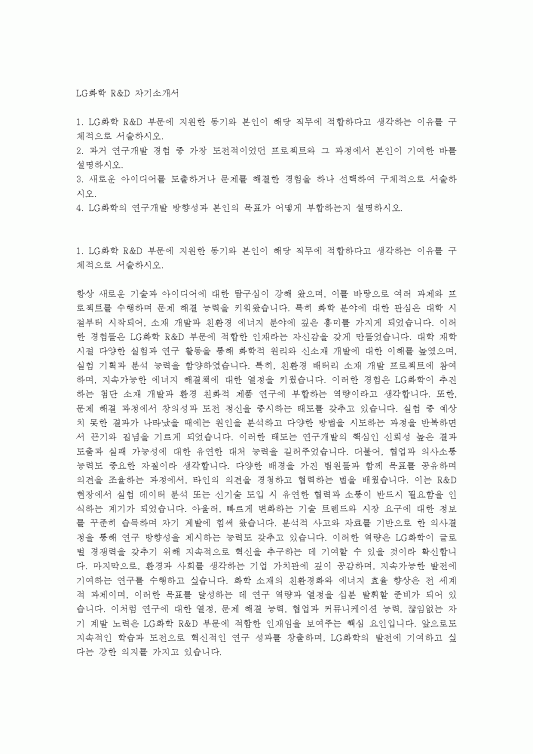 LG화학 R&D 자기소개서