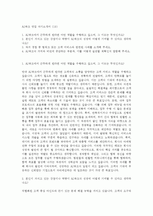 AJ파크 영업 자기소개서 (19)