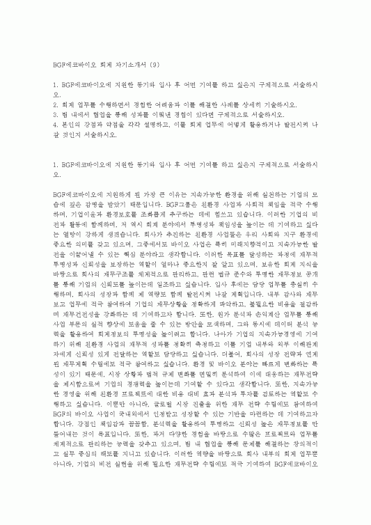 BGF에코바이오 회계 자기소개서 (9)