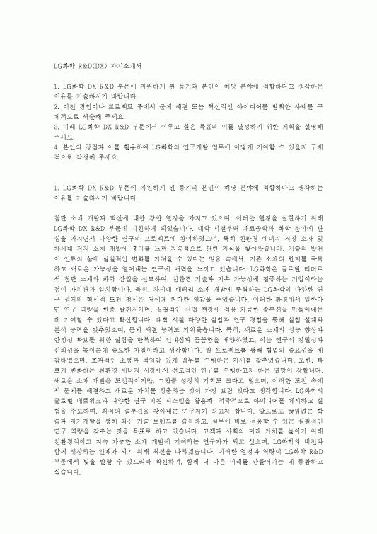 LG화학 R&D(DX) 자기소개서