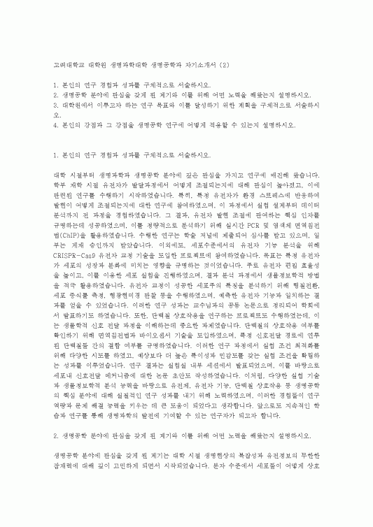 고려대학교 대학원 생명과학대학 생명공학과 자기소개서 (2)