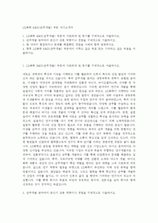 LG화학 R&D(균주개발) 부문 자기소개서