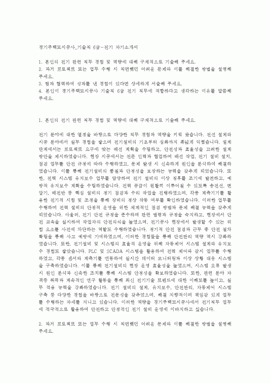 경기주택도시공사_기술직 6급-전기 자기소개서