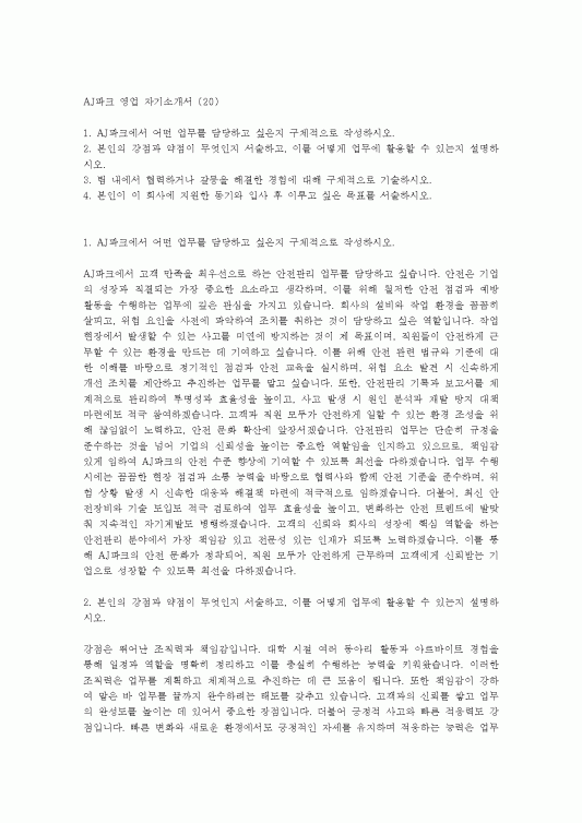 AJ파크 영업 자기소개서 (20)