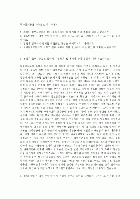 국가철도공단 차량운전 자기소개서