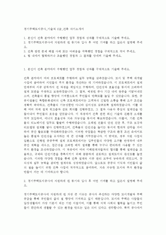 경기주택도시공사_기술직 6급_건축 자기소개서