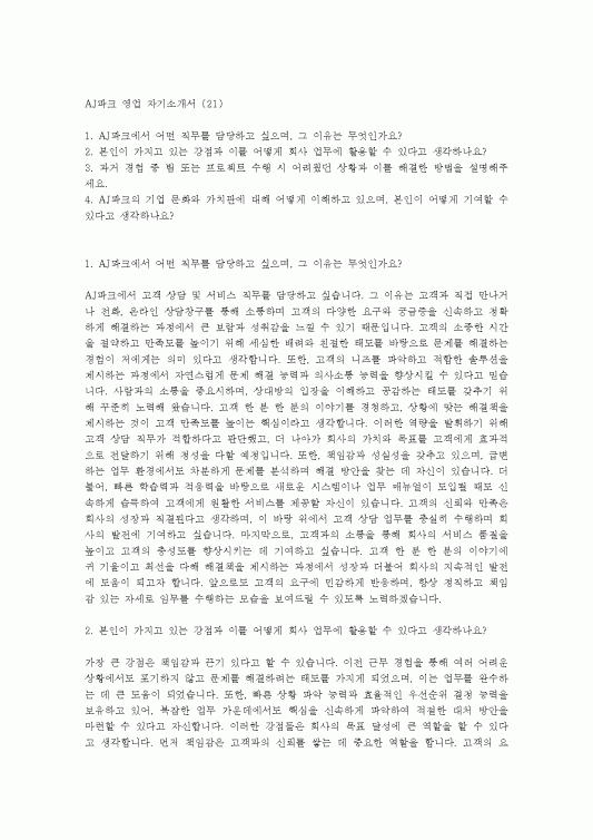 AJ파크 영업 자기소개서 (21)