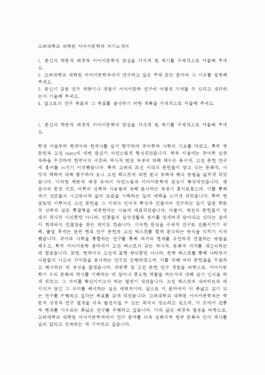 고려대학교 대학원 서어서문학과 자기소개서