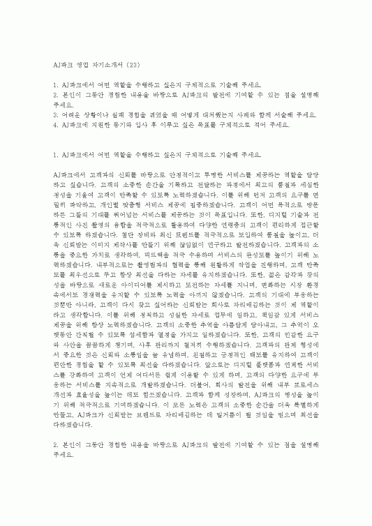 AJ파크 영업 자기소개서 (23)