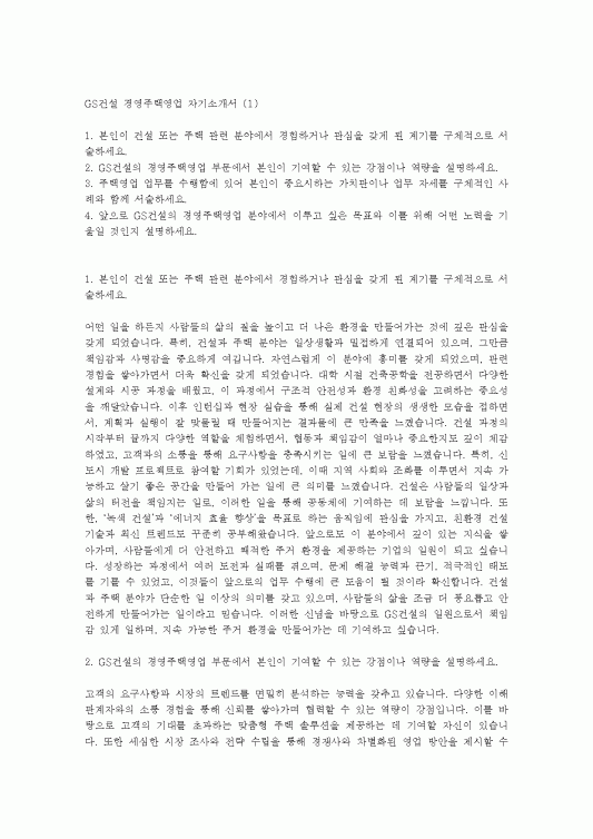 GS건설 경영주택영업 자기소개서 (1)