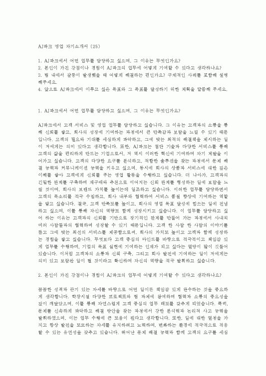 AJ파크 영업 자기소개서 (25)