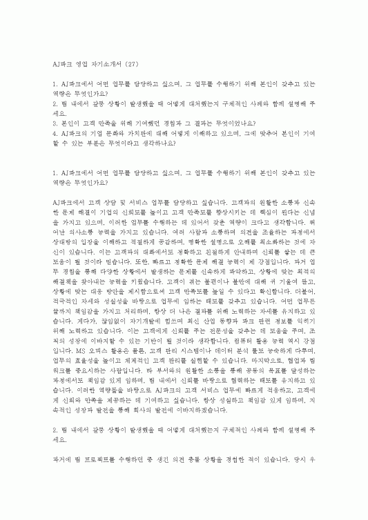 AJ파크 영업 자기소개서 (27)