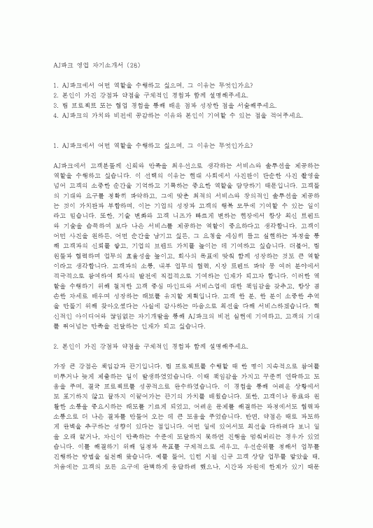 AJ파크 영업 자기소개서 (28)