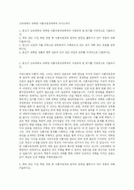 고려대학교 대학원 식품자원경제학과 자기소개서