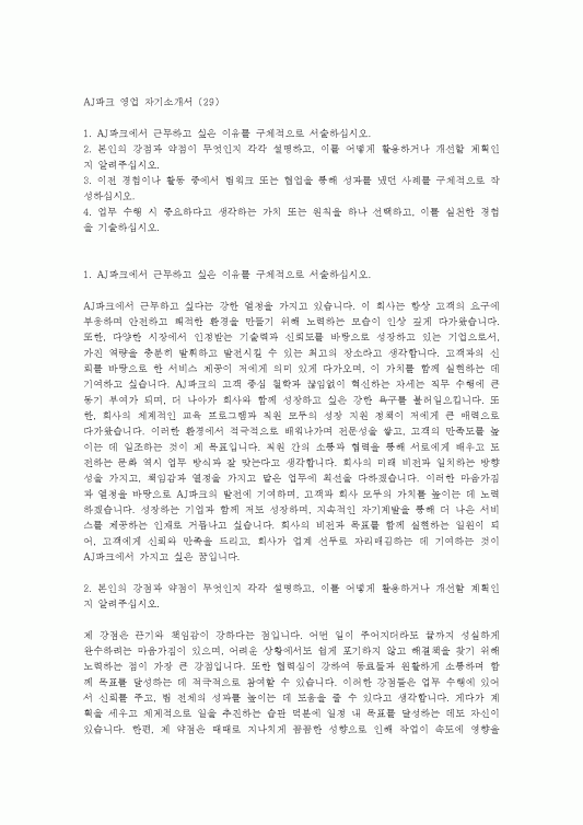 AJ파크 영업 자기소개서 (29)