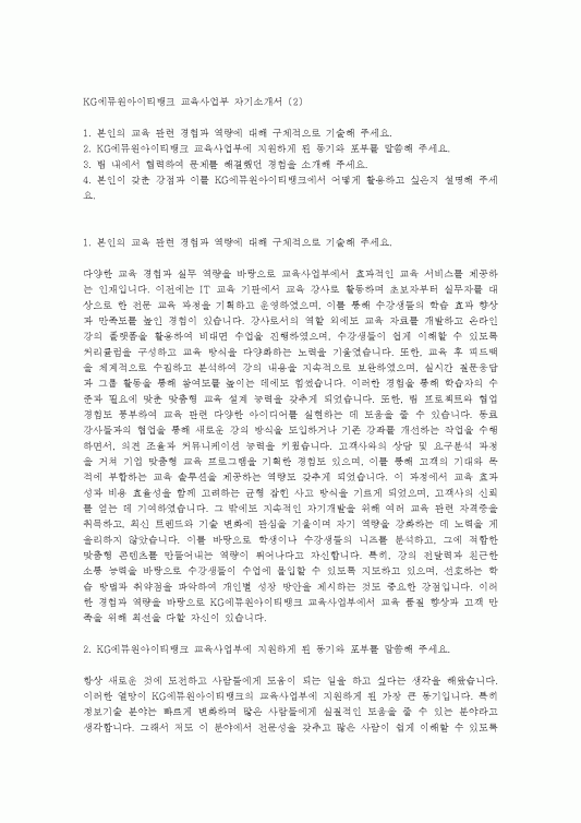 KG에듀원아이티뱅크 교육사업부 자기소개서 (2)