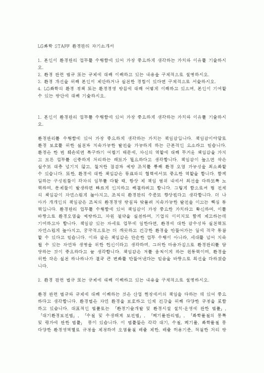 LG화학 STAFF 환경관리 자기소개서