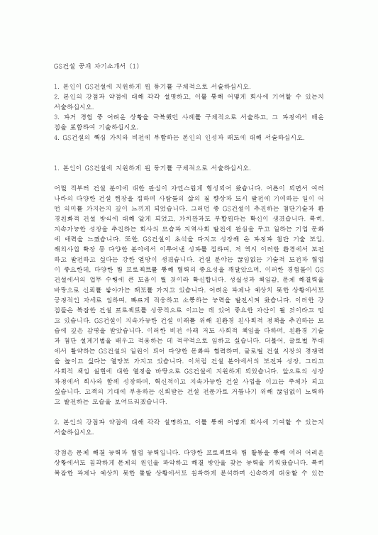GS건설 공채 자기소개서 (1)