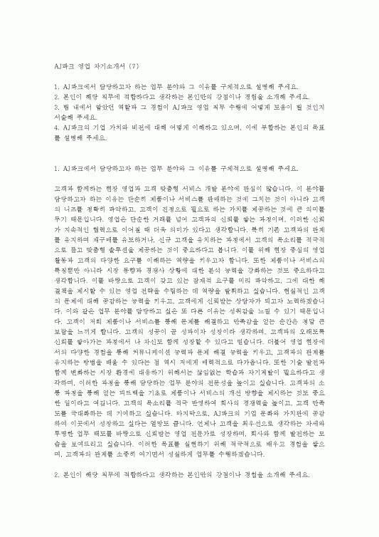 AJ파크 영업 자기소개서 (7)