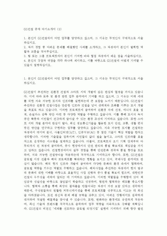 GS건설 공채 자기소개서 (2)