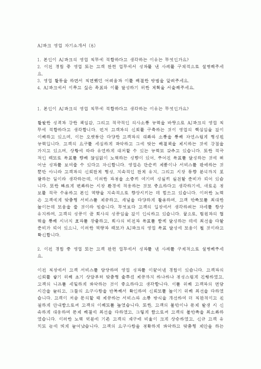 AJ파크 영업 자기소개서 (8)