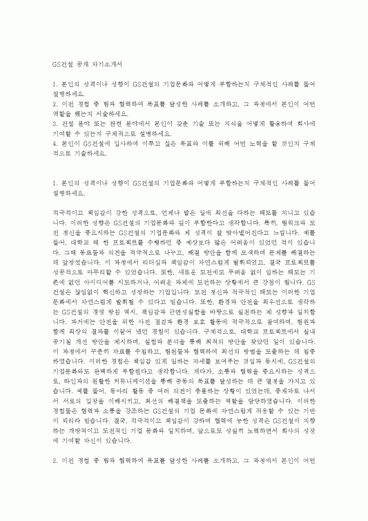 GS건설 공채 자기소개서