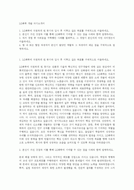 LG화학 개발 자기소개서