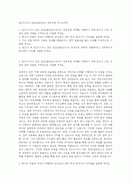 KG이니시스 KG모빌리언스 경영지원 자기소개서