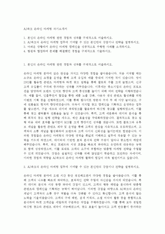 AJ파크 온라인 마케팅 자기소개서
