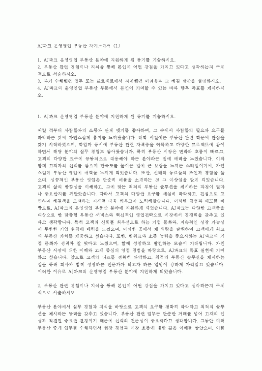 AJ파크 운영영업 부동산 자기소개서 (1)