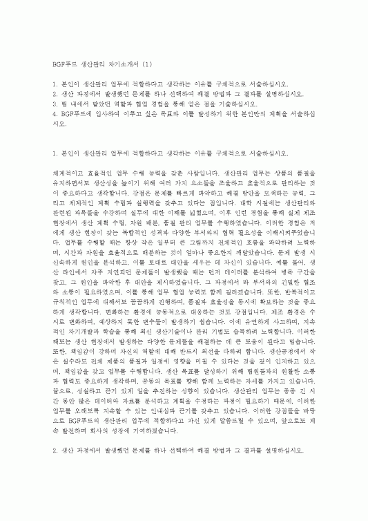 BGF푸드 생산관리 자기소개서 (1)