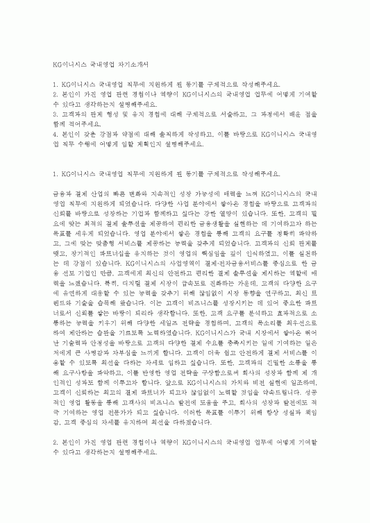 KG이니시스 국내영업 자기소개서
