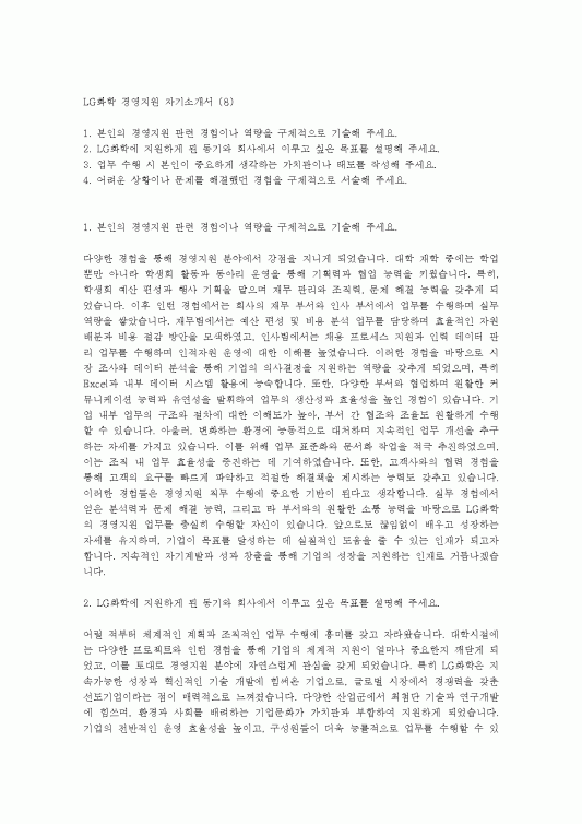 LG화학 경영지원 자기소개서 (8)