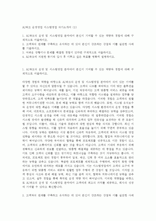 AJ파크 운영영업 시스템영업 자기소개서 (2)